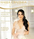 Свадебный журнал Наша Свадьба (Karl Marx Street No:59А), yayınevleri, yayıncılar  Kursk'tan