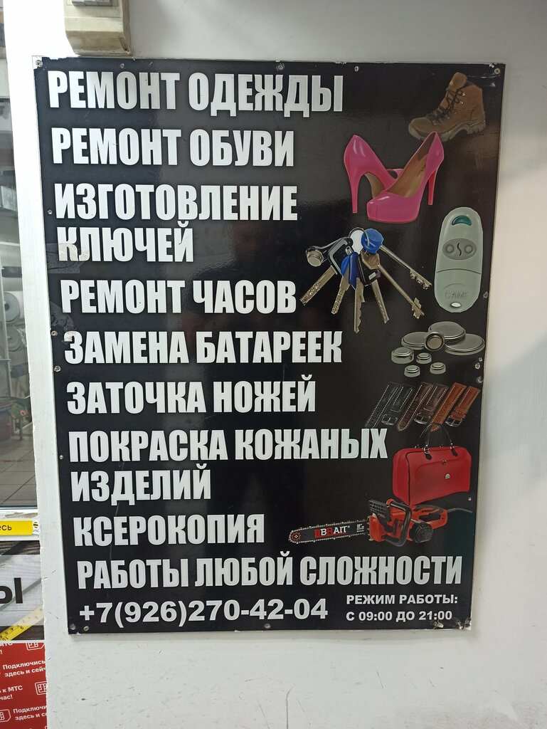 Ayakkabı tamiri Дом быта, Moskova, foto