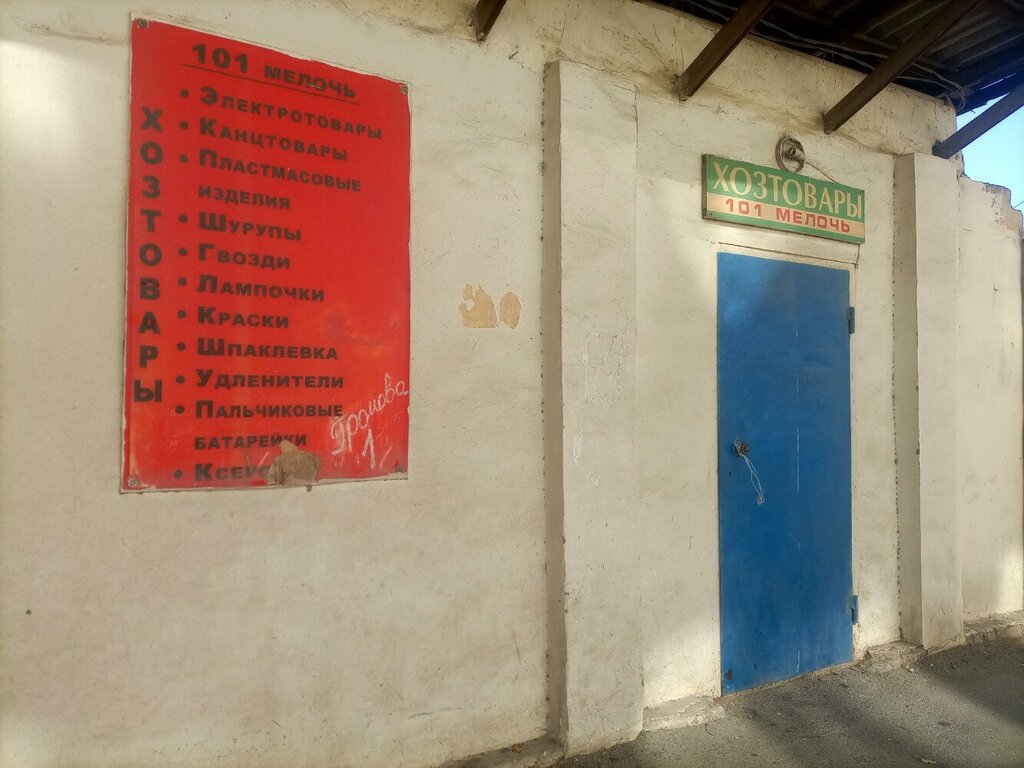 Ev temizlik ürünleri 101 Мелочь, Makhachkala, foto