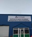 Автоприцеп (3rd Drive No:10), özel üretim araç ve ekipmanları  Noyabrsk'dan
