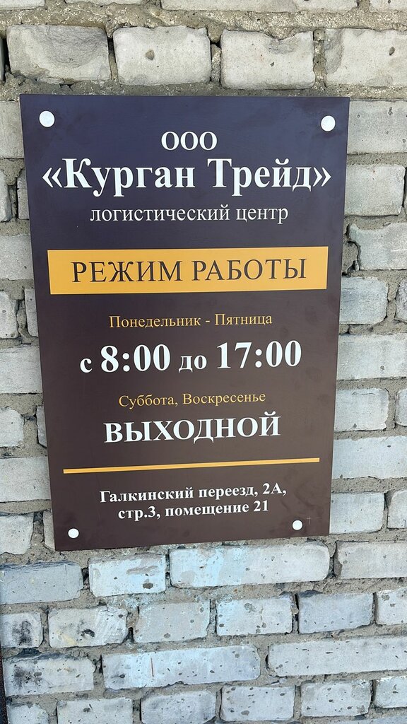 Lojistik firmaları Курган Трейд, Kurgan, foto