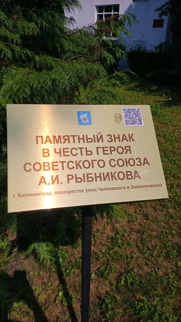 Anıt, heykel Обелиск в честь подвига Героя Советского Союза А.И. Рыбникова, Kaliningrad, foto