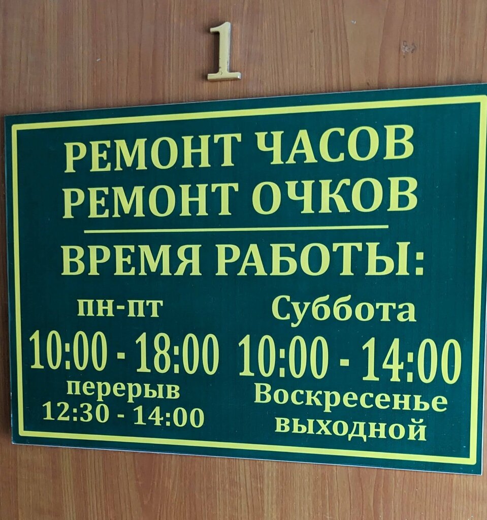 Saat tamircileri Ремонт часов, Balakovo, foto