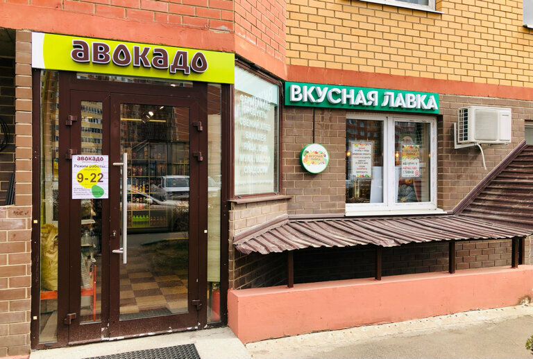 Market Авокадо, Zvenigorod, foto