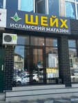 Sheikh (Ali-Gadzhi Akushinskogo Avenue No:321), besin takviyesi, aktariye  Makhachkala'dan