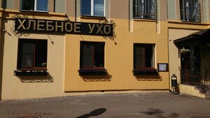 Хлебное ухо (Gertsena Street No:25), kafe  Kirov'dan