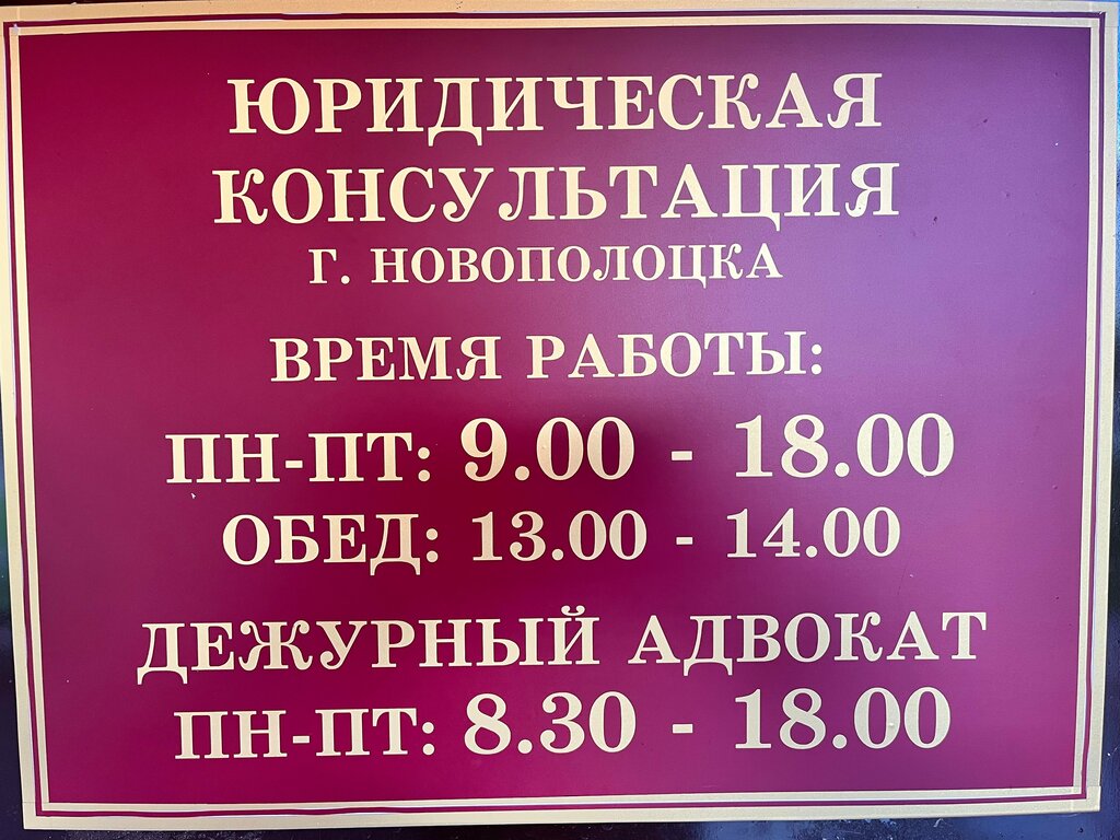 Avukatlar Lawyer Murzich D. E., Navapolatsk, foto