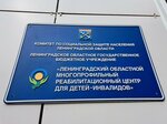 Логбу Ленинградский областной многопрофильный реабилитационный центр для детей-инвалидов (Leningradskoye shosse No:63), sosyal yardım kuruluşları  Priozersk'ten