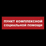 Пункт комплексной социальной помощи (Korolyova Boulevard No:18, 6-y kvartal), sosyal yardım kuruluşları  Tolyatti'den (Togliatti'den)