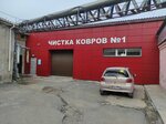 Химчистка Ковров (Komsomolskaya Street No:1), kuru temizlemeciler  Achinsk'ten