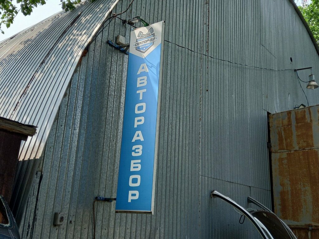 Çıkma yedek parça Sektor-52, Nijni Novgorod, foto