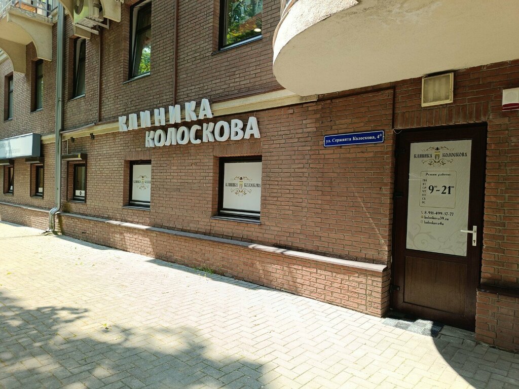 Özel ağız ve diş sağlığı klinikleri ve muayenehaneleri Клиника Колоскова, Kaliningrad, foto