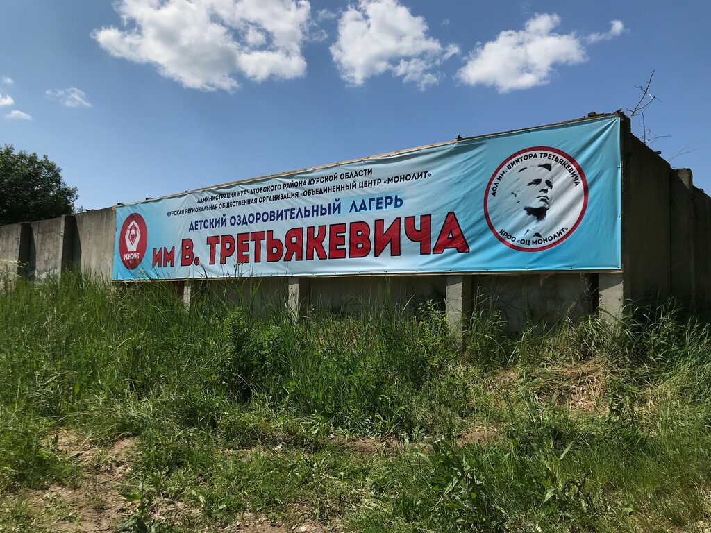Yaz kampı Детский оздоровительный лагерь им. В. Третьякевича объединённого центра Монолит, Kurskaya oblastı, foto