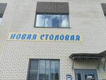 Новая столовая (Engelsa Street No:154Д), kantin, yemekhane  Kursk'tan