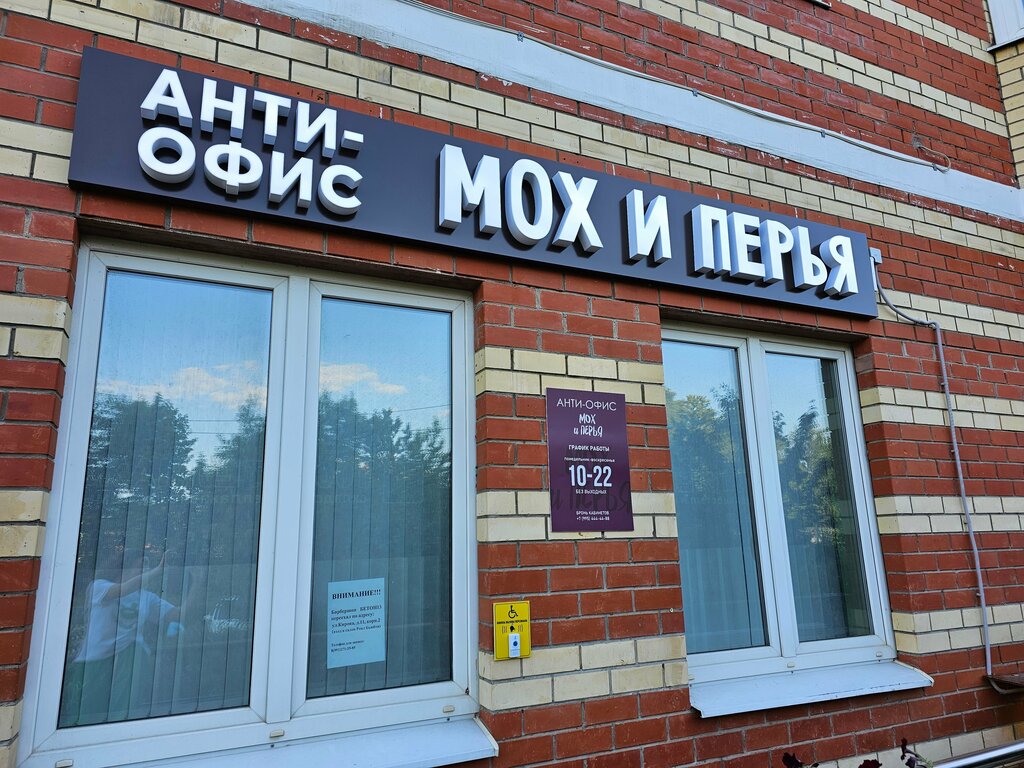 Antikafe Мох и Перья, Domodedovo, foto