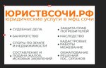 Юриствсочи.рф (Unykh Lenintsev Street No:10, Tsentralniy Microdistrict), hukuk büroları  Soçi'den