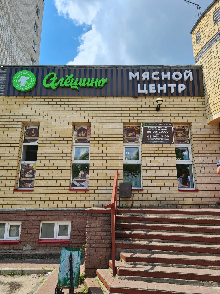 Kasap, şarküteri Мясной центр Алешино, Sarov, foto