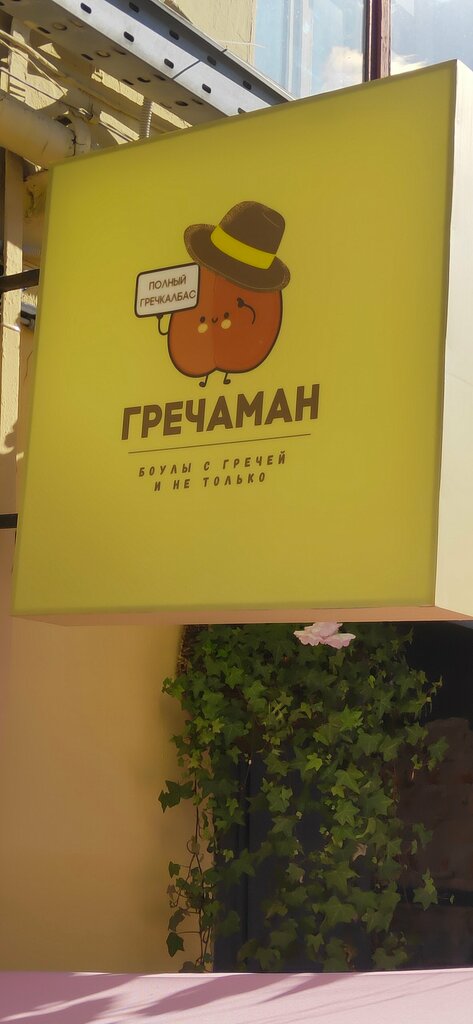 Kafe Гречаман, Saint‑Petersburg, foto