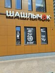 Шашлычок (Yuzhnaya Street No:24), kafe  Novorossiysk'ten