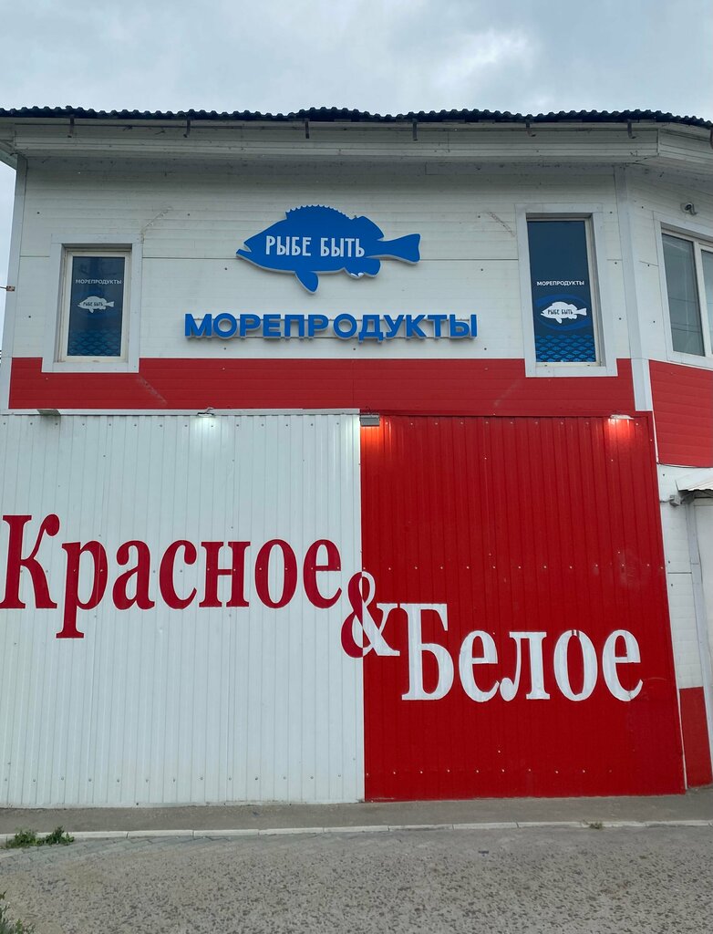 Balık ve deniz ürünleri Рыбе Быть, Volsk, foto
