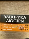 Ram_elektro (Nikolaya Fetisova Street No:32), elektrik ve elektrikli ürün mağazası  Ramenskoye'den
