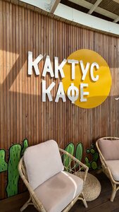 Кактус (Kaliningrad Region, Yantarny gorodskoy okrug, Moritz Becker Park), kafe