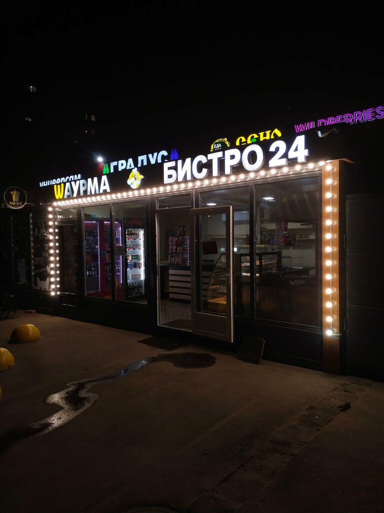 Fast food Богатырь, Balaşiha, foto