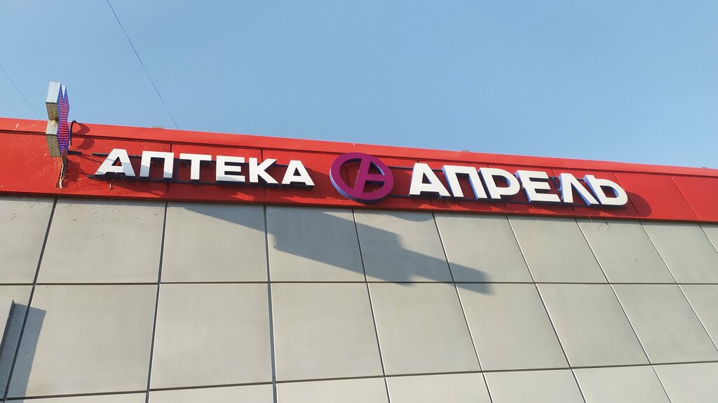 Eczaneler April, Çeliabinsk, foto