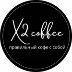 X2 Coffee (Pervomayskaya Street No:17), al götür kahve  Dolgoprudny'den