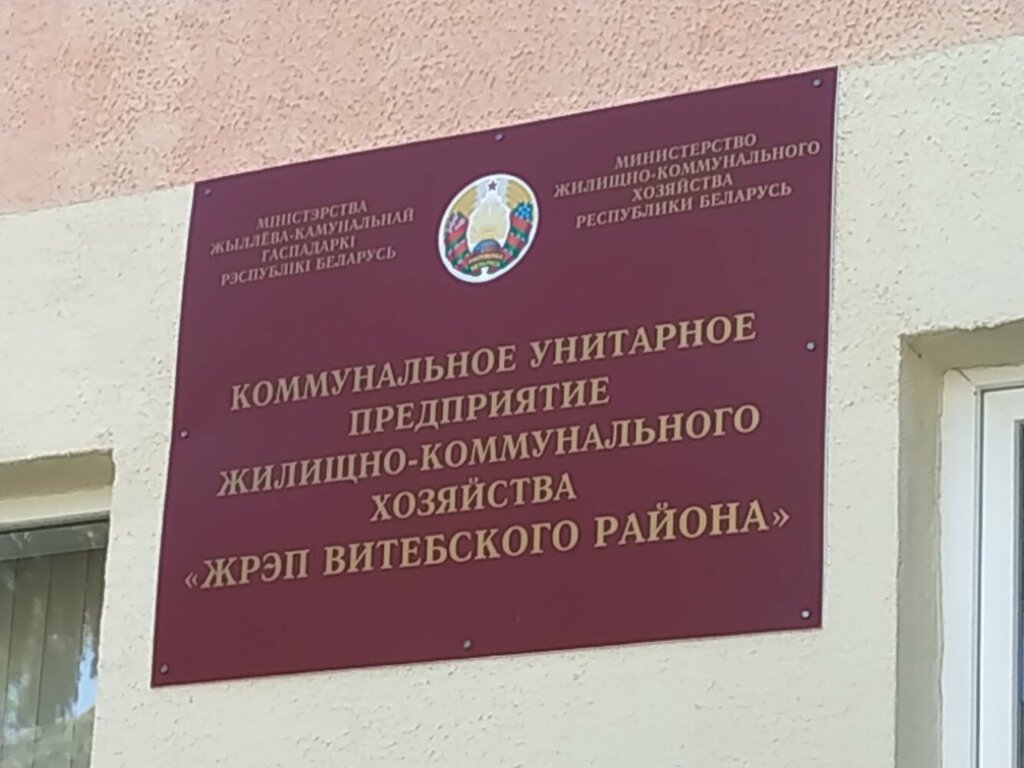 Konut servisleri kuruluşları ZhKKh Vitraykomkhoz Up, Vitebsk, foto