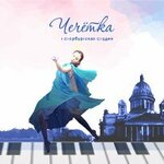Petersburg studio Tap Dance (Chkalovskiy Avenue No:15Г), dans okulları  Saint‑Petersburg'dan