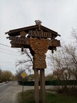 Ахуны Ахунский лесхоз (Penza, Lodochnaya Street), giriş işareti  Penza'dan