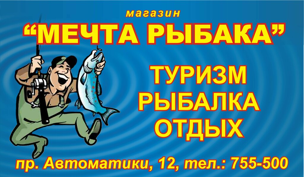 Balıkçılık ekipman firmaları Мечта рыбака, Orenburg, foto