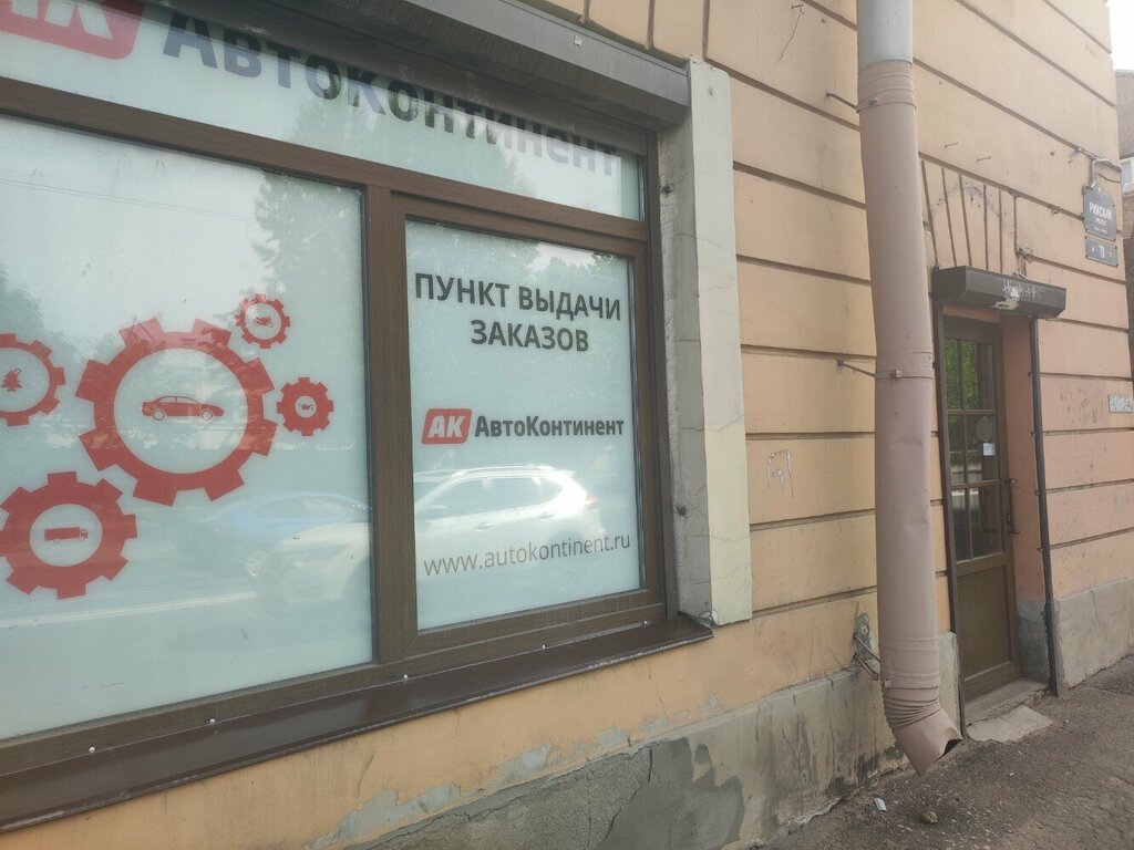 Teslimat noktası AutoKontinent, Saint‑Petersburg, foto