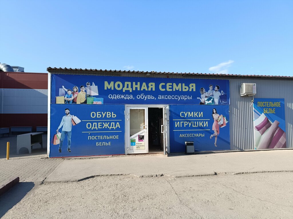 Giyim mağazası Модная семья, Balakovo, foto