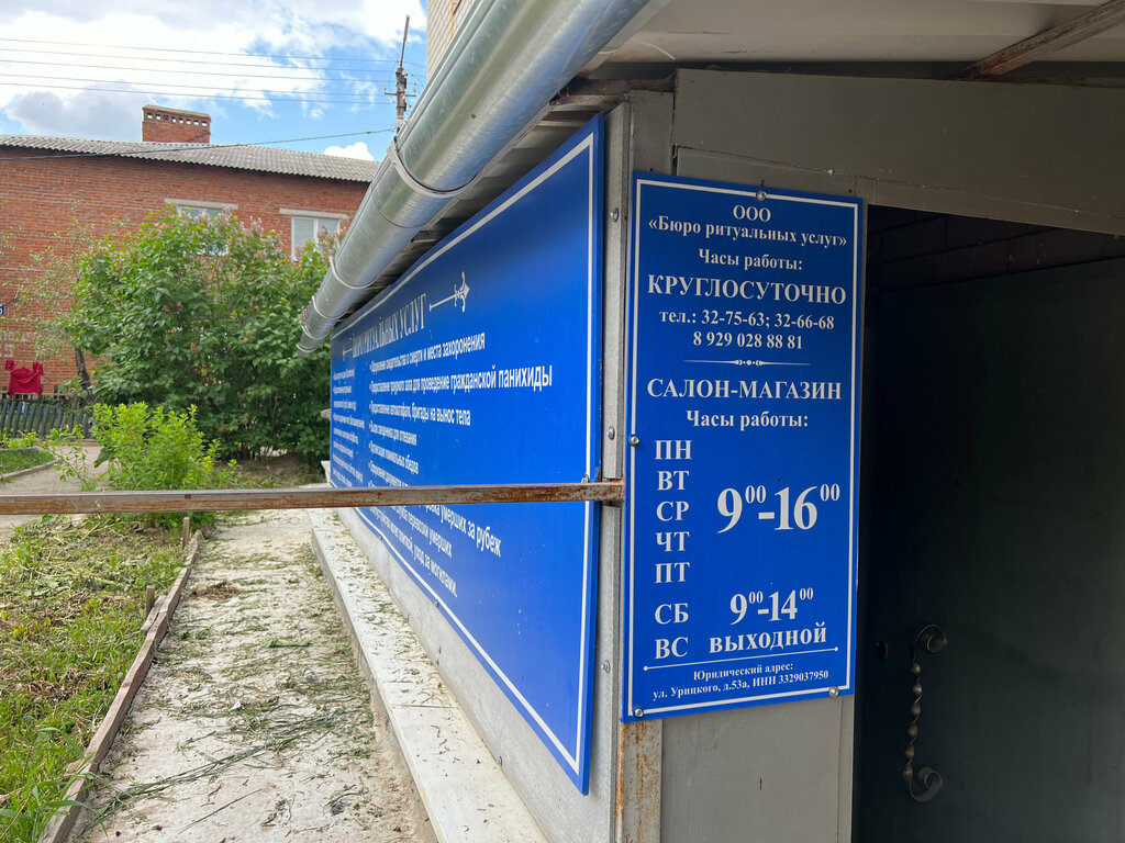 Cenaze hizmetleri Funeral services Bureau, Vladimirskaya oblastı, foto