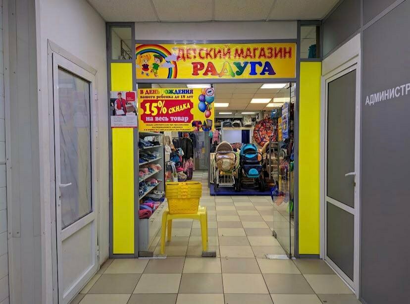 Çocuk mağazaları Радуга, Moskova ve Moskovskaya oblastı, foto