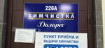 Долорес (prospekt Lenina No:67), kuru temizlemeciler  Briansk'tan