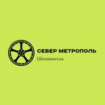 North Metropol (Torfyanaya Road No:15к1), oto lastik tamiri  Saint‑Petersburg'dan