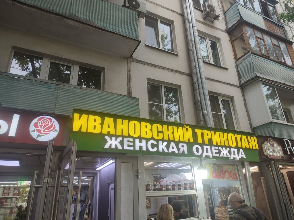 Giyim mağazası Ивановский трикотаж, Moskova, foto