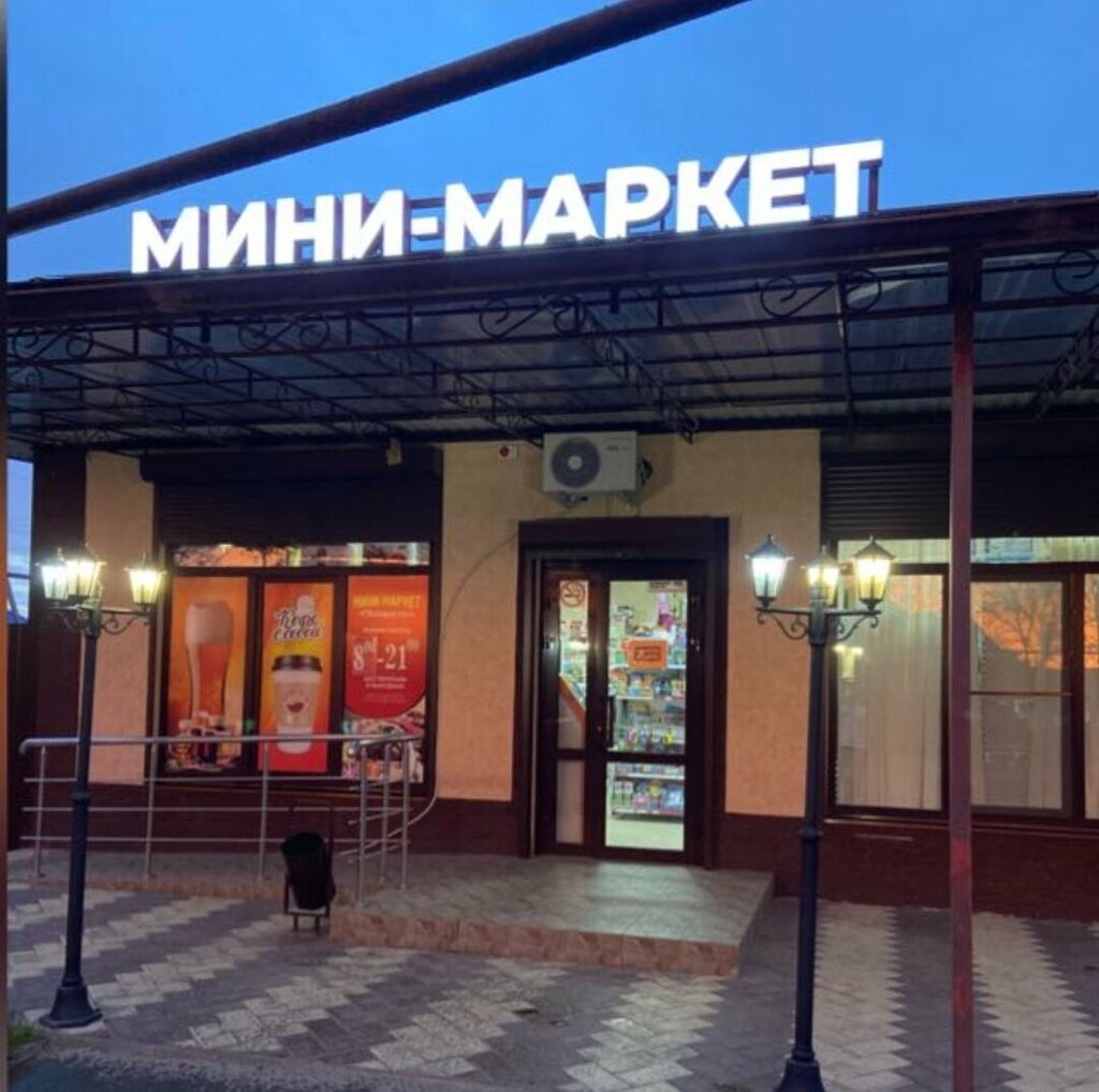 Market Минимаркет, Stavropolski krayı, foto