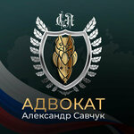 Адвокат Савчук Александр Михайлович (Dachnaya ulitsa No:314), avukatlar  Krasnodar'dan
