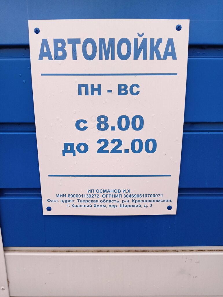 Oto yıkama ИП. Османов И. Х., Krasniy Holm, foto