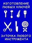 Мастерская изготовления ключей и заточки (ulitsa Druzhby No:35А), anahtarların imalatı ve onarımı  Mineralniye Vodi'den