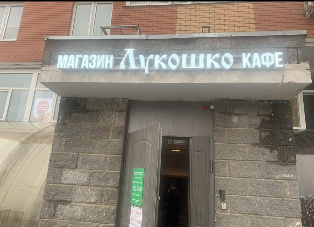 Kafe Лукошко, Vidnoye, foto