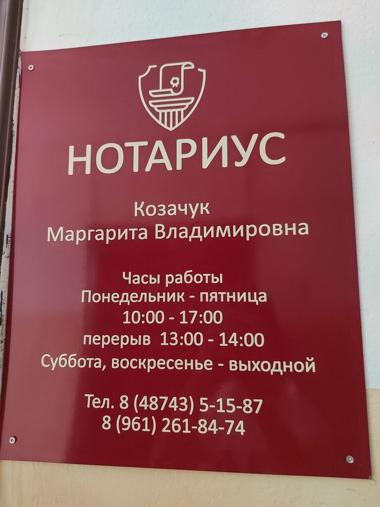 Noterler Notarius Kozachuk Margarita Vladimirovna, Tulskaya oblastı, foto