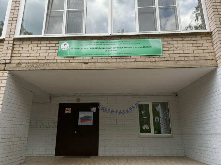 Yurtlar Obshchezhitiye Velikoustyugskoye Meditsinskoye Uchilishche, Velikiy Ustug, foto