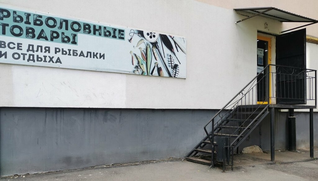 Balıkçılık ekipman firmaları Рыболов, Çapayevsk, foto