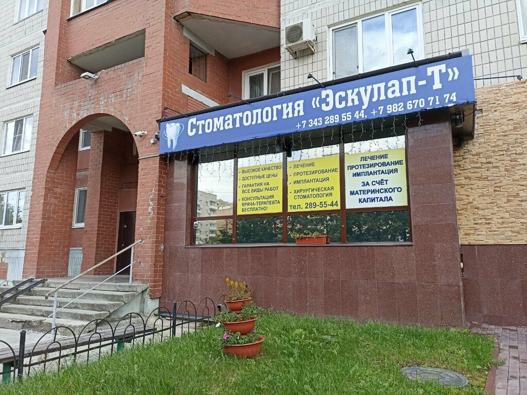 Özel ağız ve diş sağlığı klinikleri ve muayenehaneleri Eskulap-T, Yekaterinburg, foto