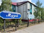 МБУК Прикм филиал п. Уренгой (No:2А, 5-y mikrorayon, Town Of Urengoy), müzeler ve sanat galerileri  Yamal‑Nenets Özerk Bölgesi'nden